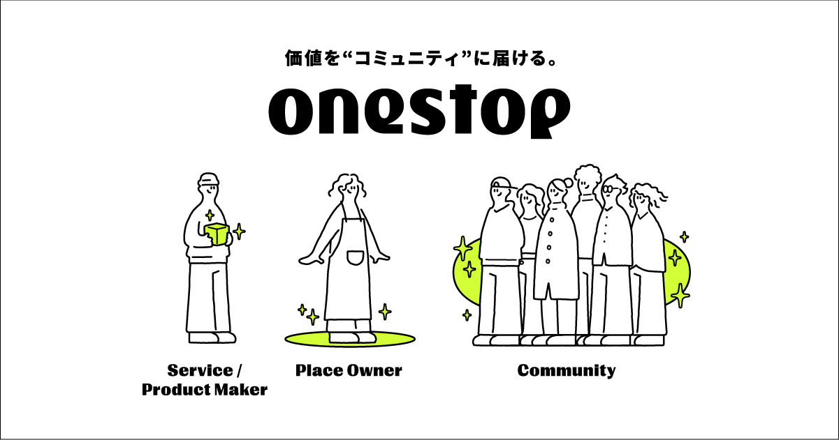 onestop -商品・サービスを体験と通じて届けるイベントプランニングサービス-